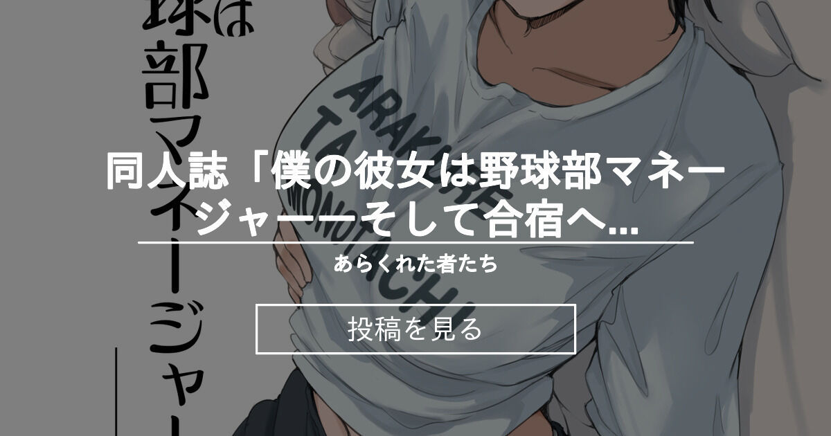 【同人誌】 同人誌「僕の彼女は野球部マネージャーーそして合宿へ」 あらくれた者たち あらくれ の投稿｜ファンティア[fantia]