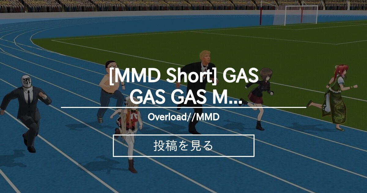 【mmd】 [MMD Short] GAS GAS GAS Meme - Overload//MMD (Overload)の投稿｜ファンティア ...