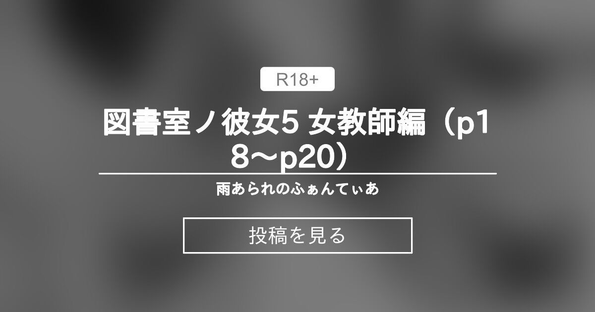 図書室ノ彼女5 女教師編（p18～p20） - 雨あられのふぁんてぃあ (雨あられ)の投稿｜ファンティア[Fantia]