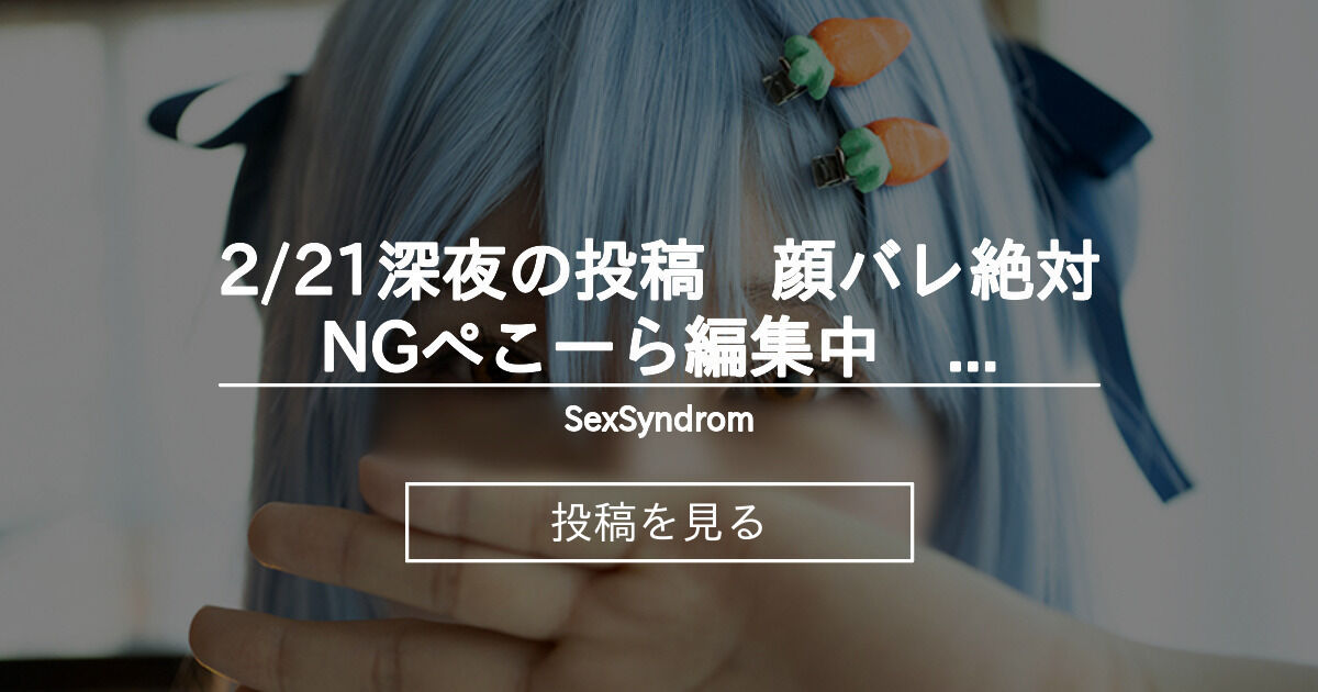 ⭐️⭐️2/21深夜の投稿 顔バレ絶対NGぺこーら編集中 ランキング1位感謝⭐️⭐️ - SexSyndrom (SexSyndrome)の投稿｜ファンティア[Fantia]