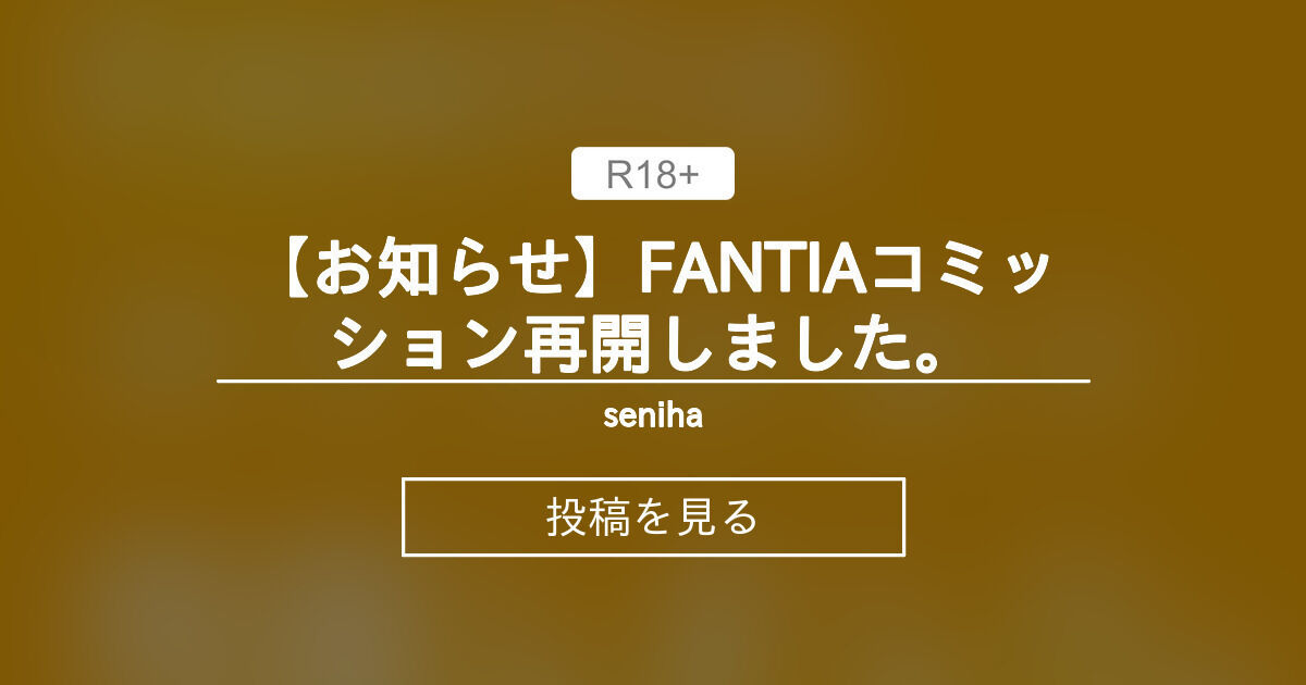 【Skeb】 【お知らせ】FANTIAコミッション再開しました。 - seniha (seniha)の投稿｜ファンティア[Fantia]