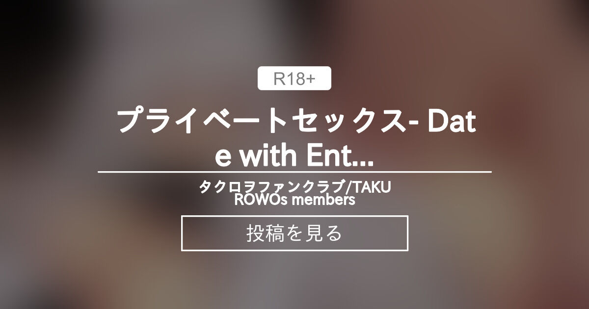 【高画質】 プライベートセックス- Date with Enterprise, after...- - タクロヲファンクラブ/TAKUROWO ...