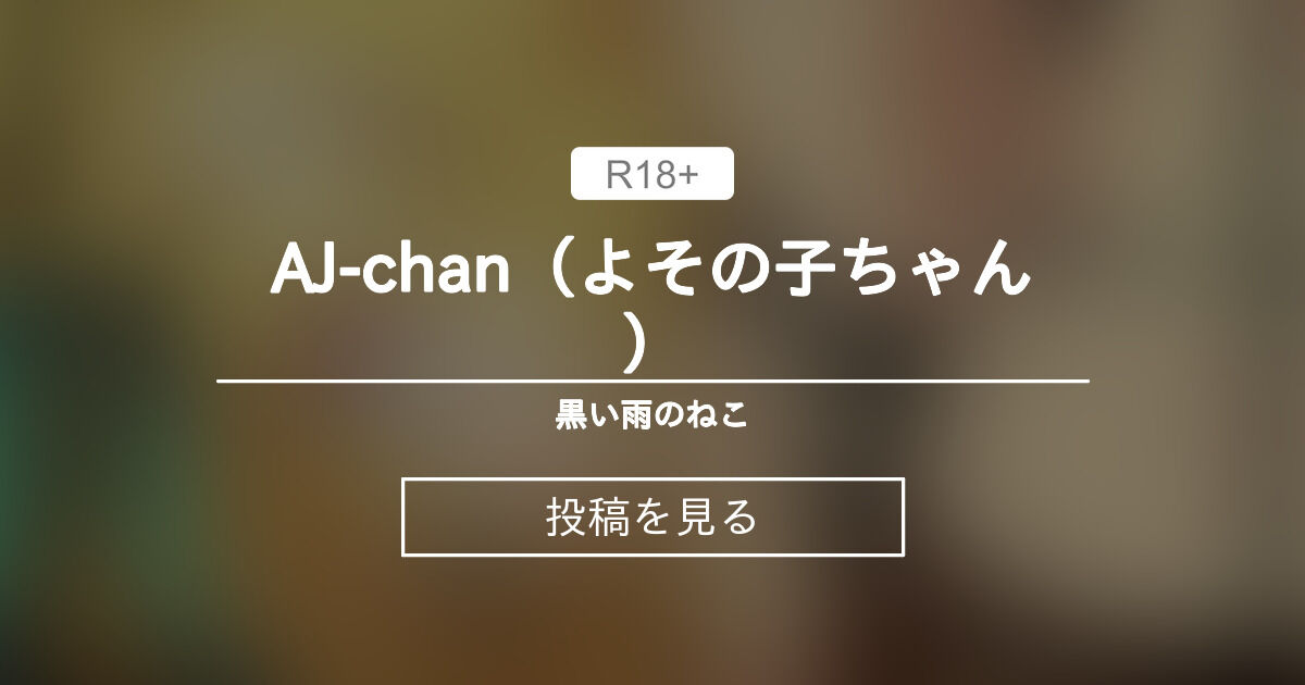 AJ-chan（よその子ちゃん） - 黒い雨のねこ (高遠くろ助)の投稿｜ファンティア[Fantia]