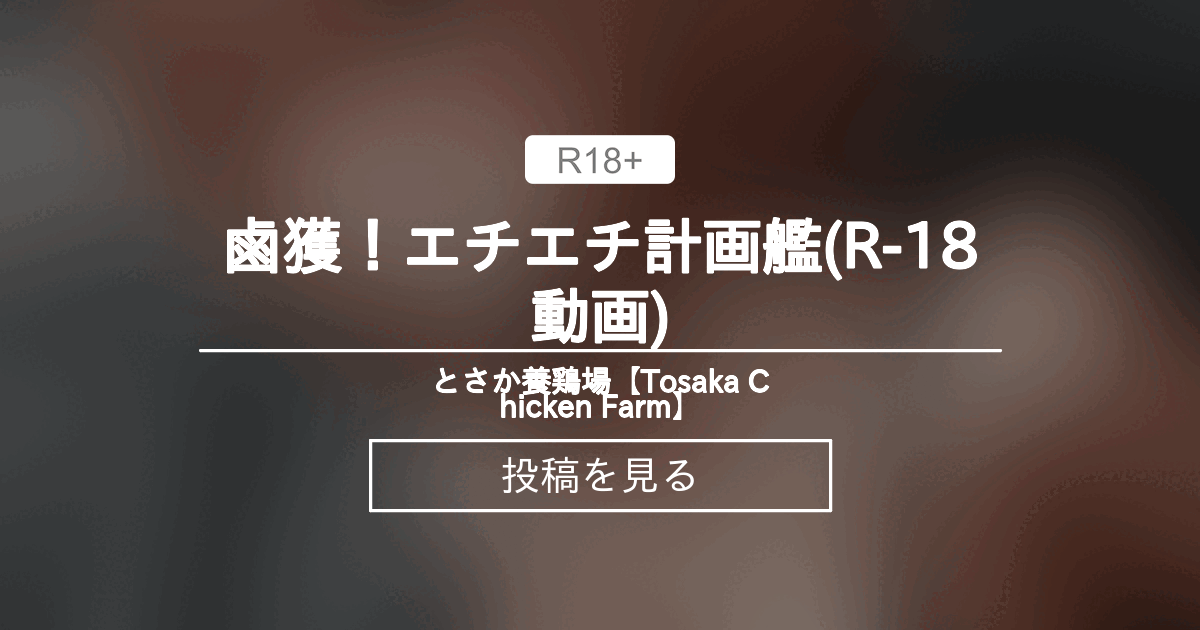 【アズールレーン】 鹵獲！エチエチ計画艦♪(R-18動画) - とさか養鶏場【Tosaka Chicken Farm】 (とさか)の投稿 ...