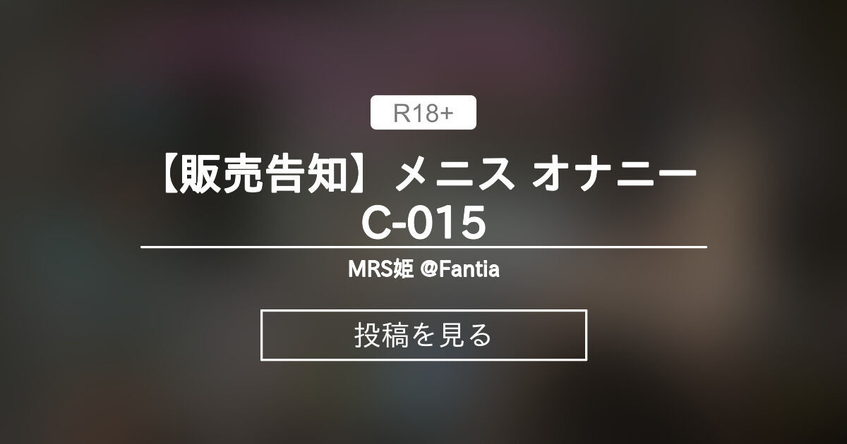 【ヌード】 【販売告知】メニス オナニー C-015 - MRS姫 @Fantia (たらづな姫)の投稿｜ファンティア[Fantia]