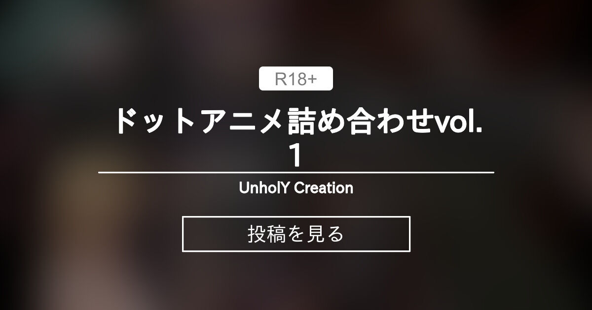 【UnHolY DisAsTeR】 ドットアニメ詰め合わせvol.1 - UnholY Creation (はたはた)の投稿｜ファンティア ...