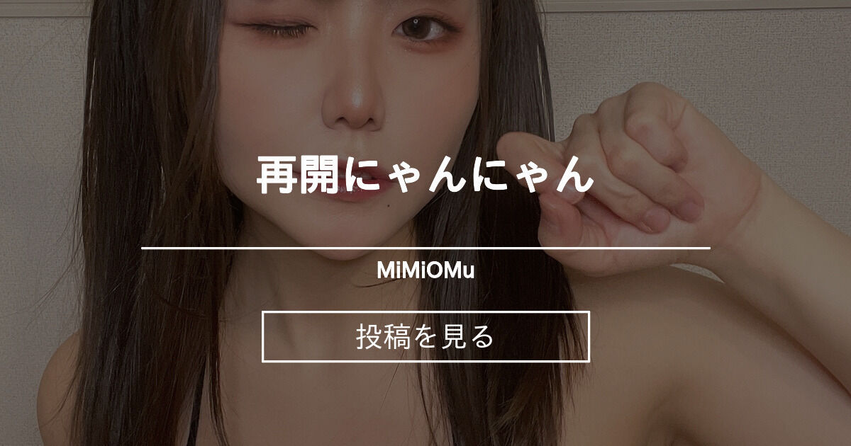 【コスプレ】 再開にゃんにゃん🐾 - MiMiOMu (漏萌ミミオ)の投稿｜ファンティア[Fantia]