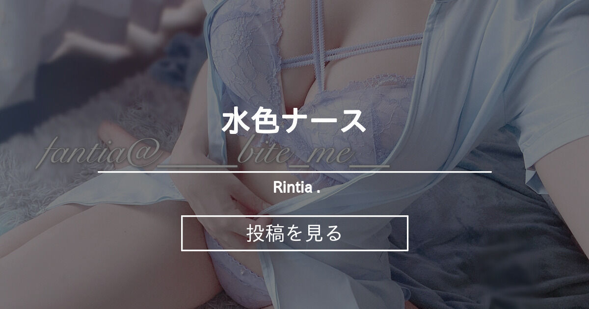 水色ナース🧊 - 🦋 Rintia . (🌨 凛 。)の投稿｜ファンティア[Fantia]