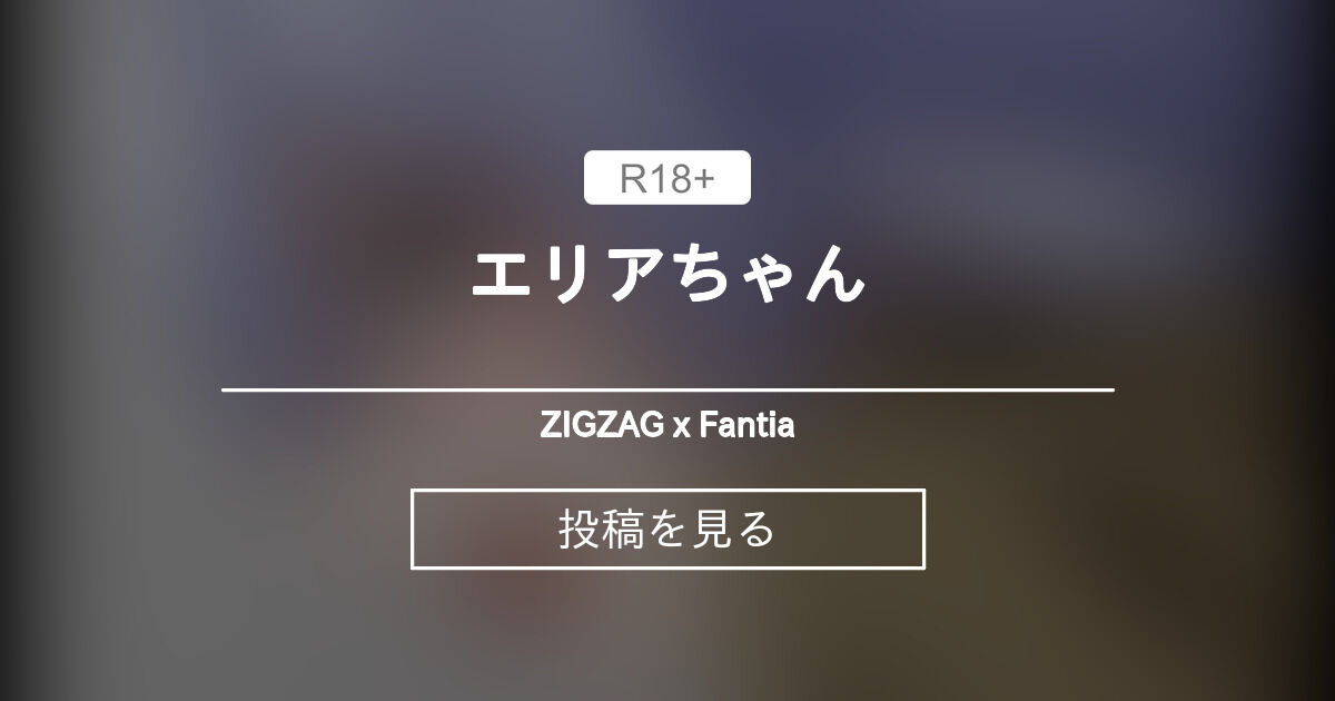 【遊戯王】 エリアちゃん - ZIGZAG x Fantia (Hirno)の投稿｜ファンティア[Fantia]