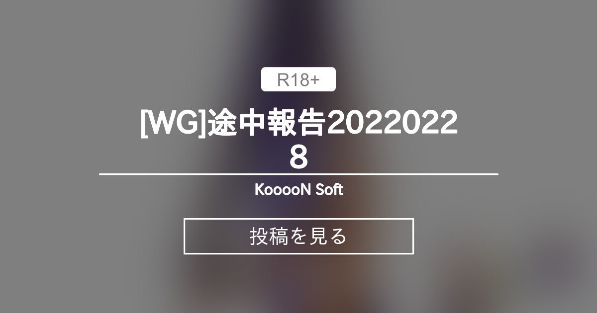 【オリジナル】 [WG]途中報告20220228 - KooooN Soft (田中)の投稿｜ファンティア[Fantia]