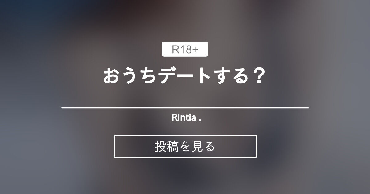おうちデートする？ - 🦋 Rintia . (🌨 凛 。)の投稿｜ファンティア[Fantia]
