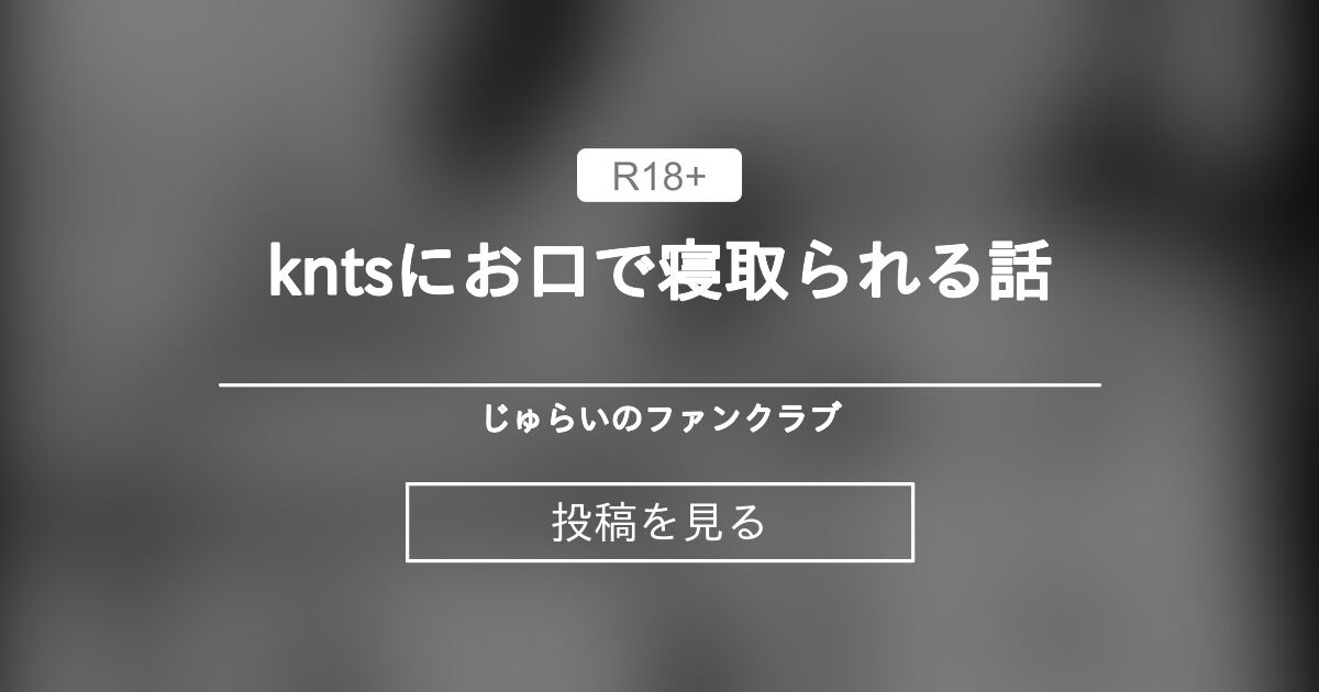 【天音かなた】 kntsにお口で寝取られる話 - じゅらいのファンクラブ (じゅらい)の投稿｜ファンティア[Fantia]