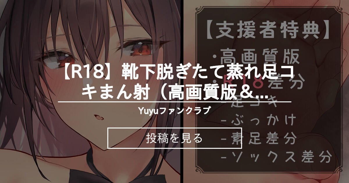 【オリジナル】 【R18】靴下脱ぎたて蒸れ足コキまん射（高画質版＆足コキ射精差分5枚） - Yuyuファンクラブ (Yuyu)の投稿｜ファンティア[Fantia]