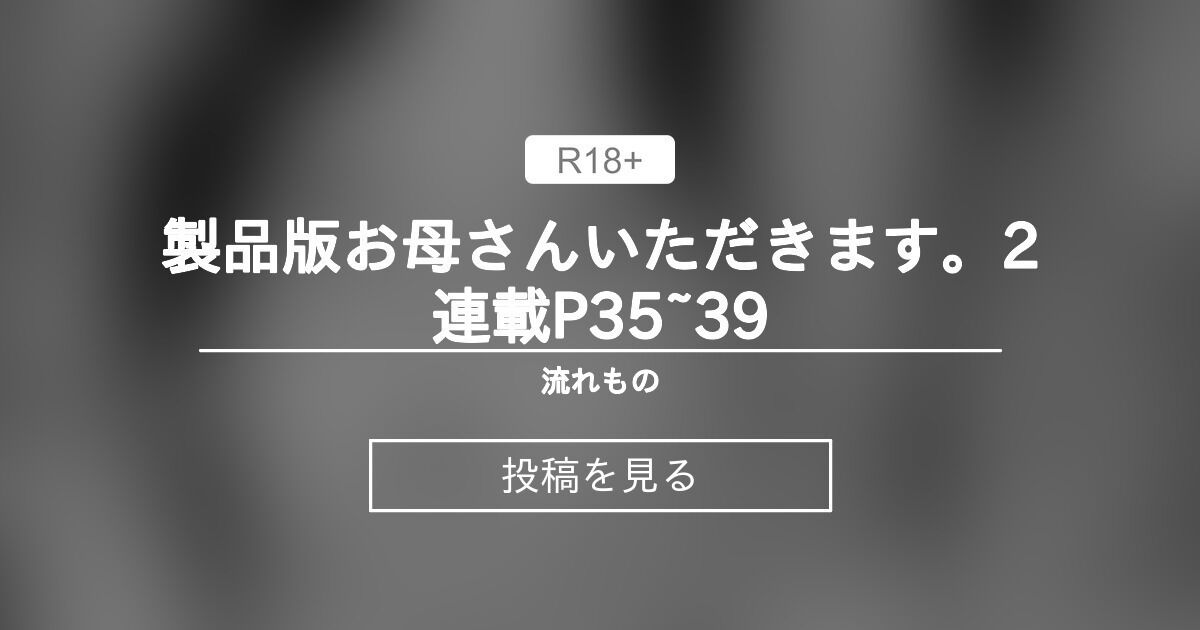 【オリジナル】 製品版お母さんいただきます。2連載P35~39 - 流れもの (安堂流)の投稿｜ファンティア[Fantia]