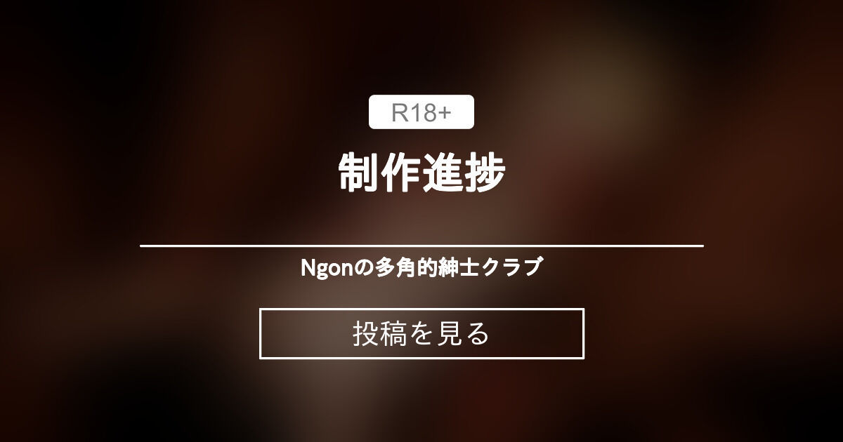 制作進捗 - Ngonの多角的紳士クラブ (Ngon_MMD)の投稿｜ファンティア[Fantia]