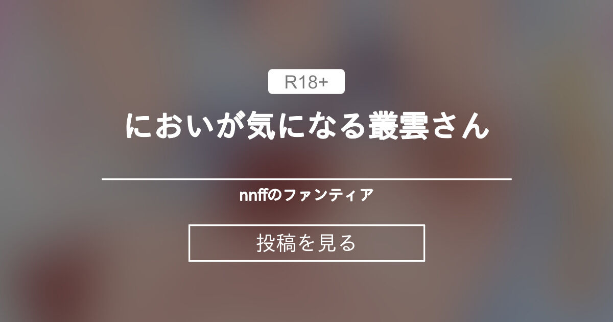 【NSFW】 においが気になる叢雲さん - nnffのファンティア (nnff)の投稿｜ファンティア[Fantia]