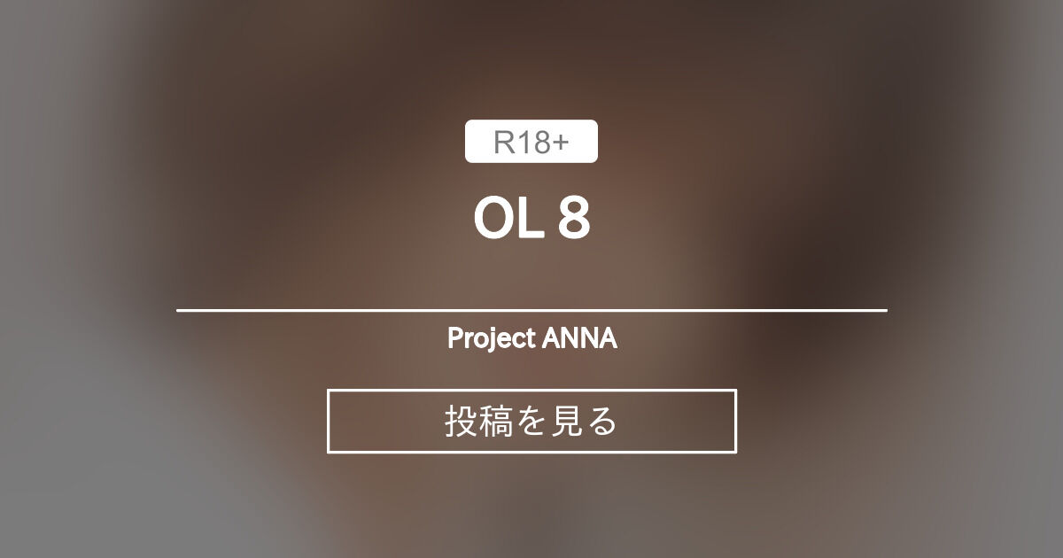 【OL】 OL 8 - Project ANNA (Project ANNA)の投稿｜ファンティア[Fantia]