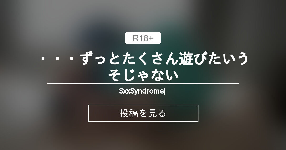 ずっとたくさん遊びたいうそじゃない サブ垢sexsyndrome ⁴⁶ Sexsyndromeサブ垢 2025年1月再稼働の投稿｜ファンティア Fantia 