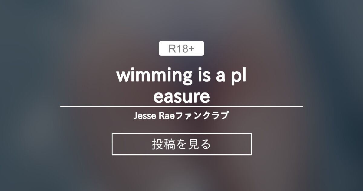 【オリジナル】 wimming is a pleasure - Jesse Raeファンクラブ (Jesse Rae)の投稿｜ファンティア ...