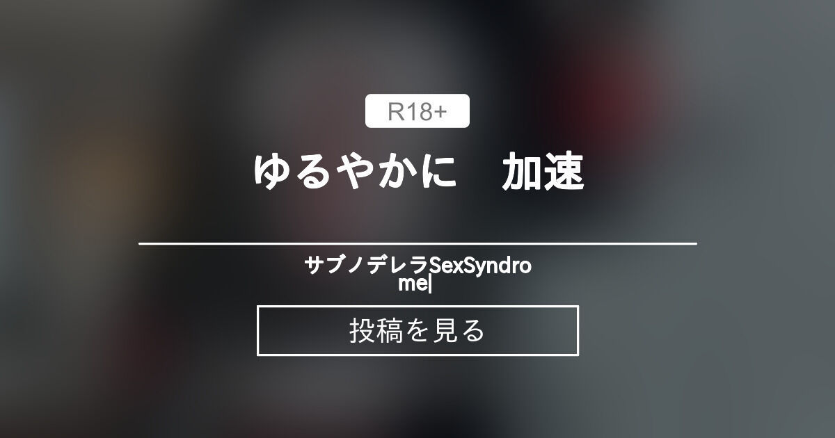 ゆるやかに 加速 サブ垢sexsyndrome ⁴⁶ Sexsyndromeサブ垢 の投稿｜ファンティア[fantia]