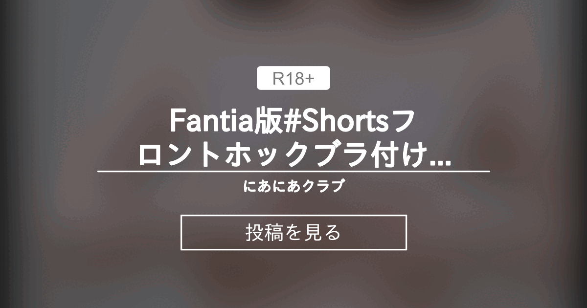 【おっぱい】 Fantia版#Shorts フロントホックブラ付け外しでおっぱいポロン ️ - にあにあクラブ ️ (ぶらまにあ ...