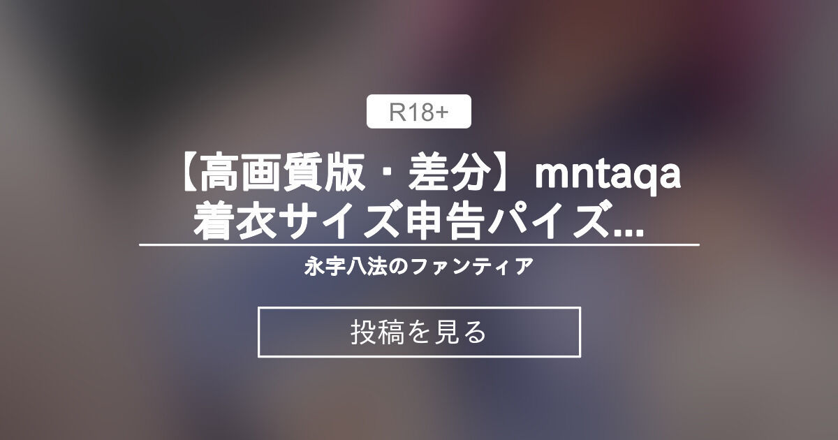 【高画質版・差分】mntaqa着衣サイズ申告パイズリ - 永字八法のファンティア (永字八法)の投稿｜ファンティア[Fantia]