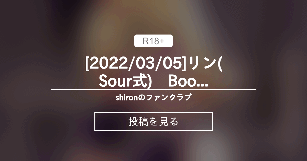 【VOCALOID】 [2022/03/05]リン(Sour式) Booo!【VOCALOID】 - shironのファンクラブ ...