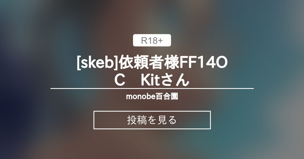 【オリキャラ】 [skeb]依頼者様FF14OC Kitさん - monobe百合園 (monobe)の投稿｜ファンティア[Fantia]