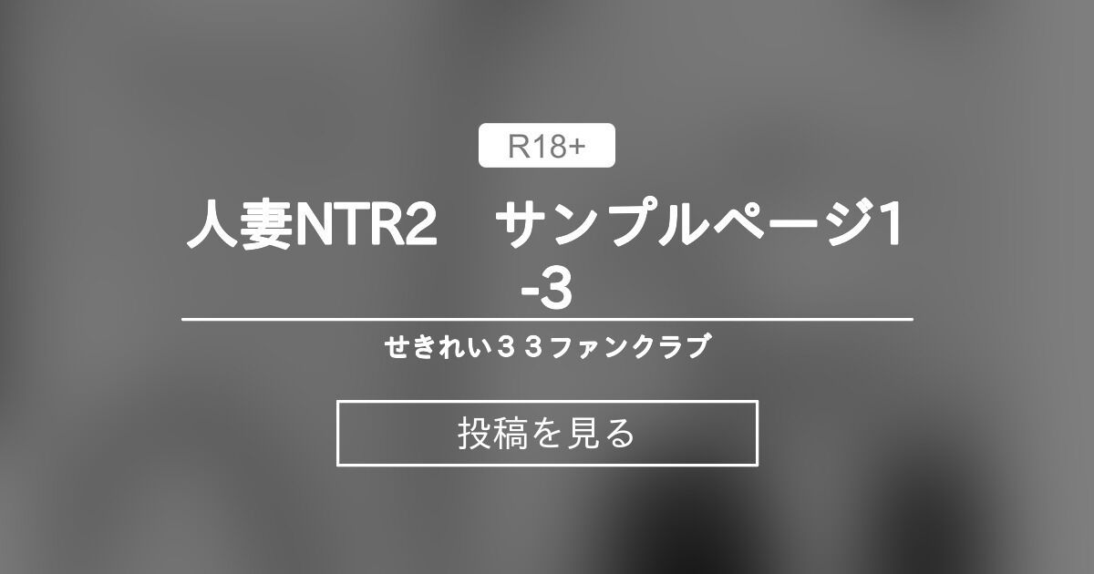 【人妻】 人妻NTR2 サンプルページ1-3 - せきれい33ファンクラブ (せきれい33)の投稿｜ファンティア[Fantia]