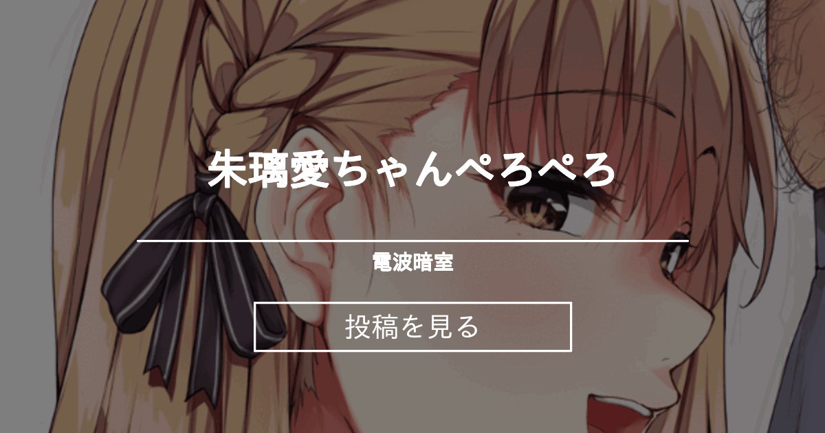 【オリジナル】 朱璃愛ちゃんぺろぺろ - ⚡️電波暗室⚡️ (弱電波@JackDempa)の投稿｜ファンティア[Fantia]