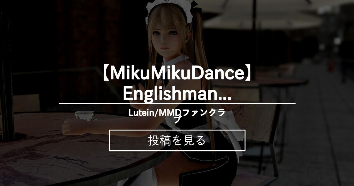 【MMD動画】 【MikuMikuDance】Englishman in new york ~Marie Rose - Lutein/MMDファンクラブ (Lutein01)の投稿｜ファン ...