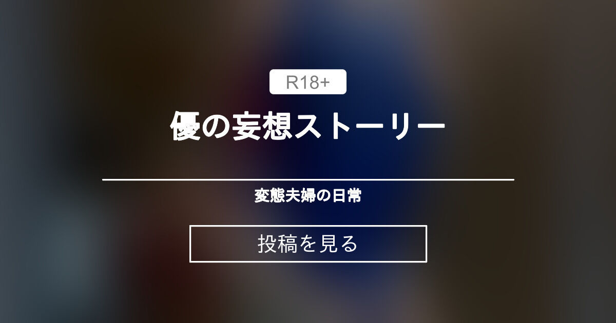 優の妄想ストーリー - 変態夫婦の日常 (MASA&優)の投稿｜ファンティア[Fantia]