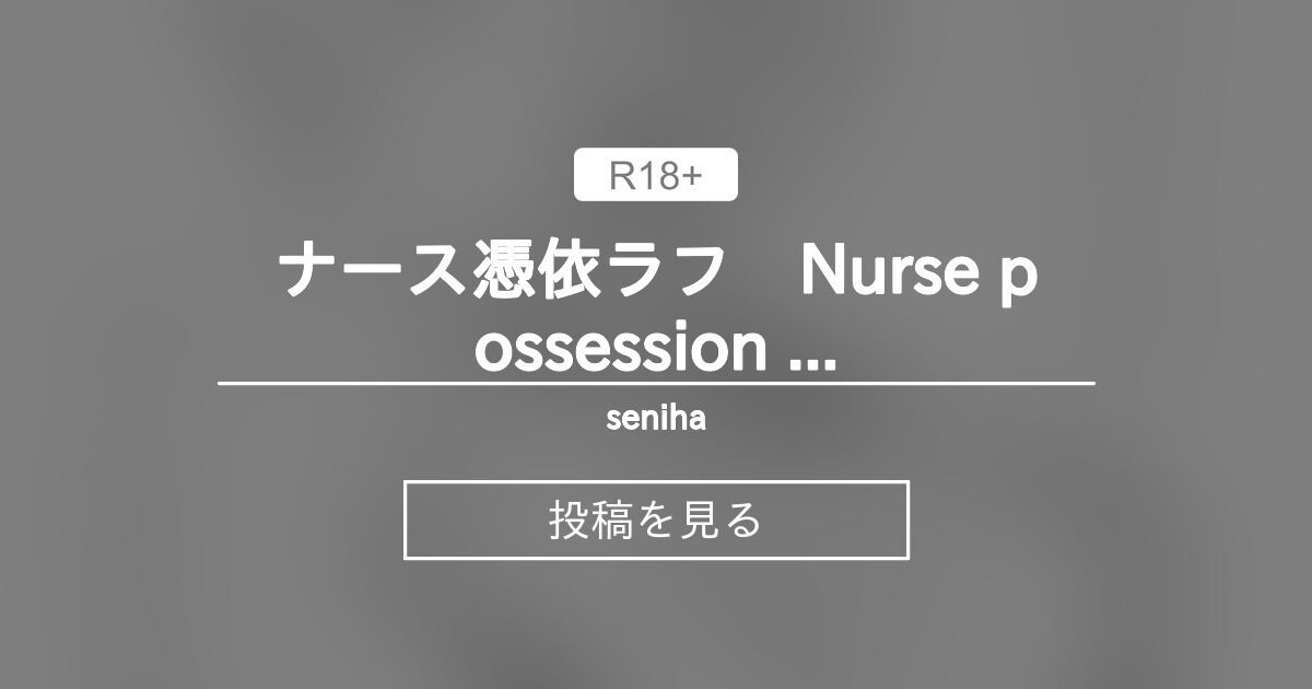 【憑依】 ナース憑依ラフ Nurse possession rough - seniha (seniha)の投稿｜ファンティア[Fantia]