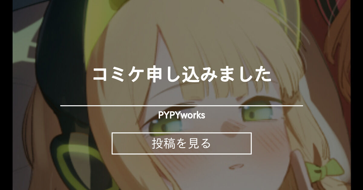 コミケ申し込みました - PYPYworks (シャモナベ)の投稿｜ファンティア[Fantia]