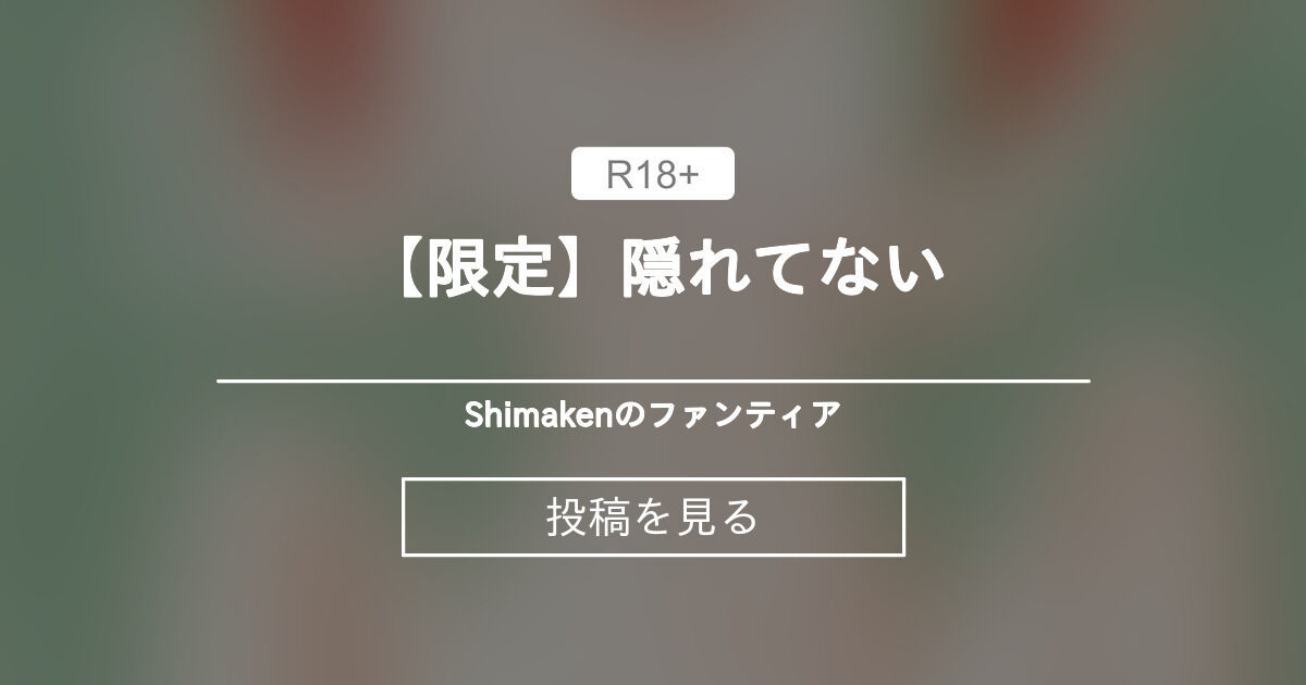 【オリジナル】 【限定】隠れてない - Shimakenのファンティア (Shimaken)の投稿｜ファンティア[Fantia]