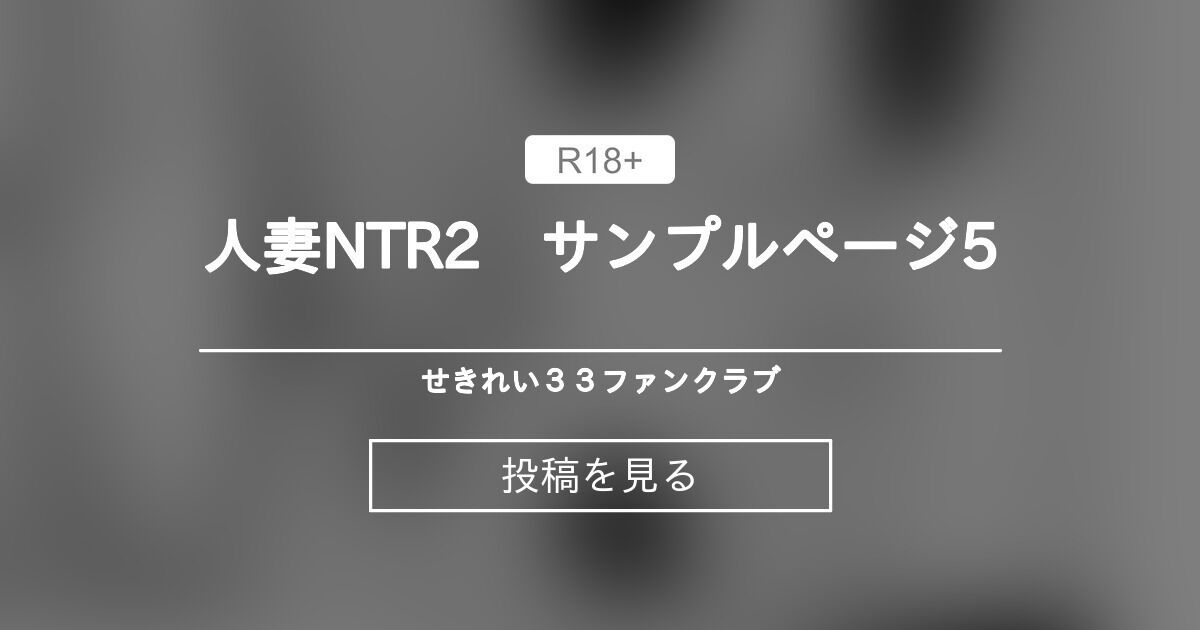 【人妻】 人妻NTR2 サンプルページ5 - せきれい33ファンクラブ (せきれい33)の投稿｜ファンティア[Fantia]