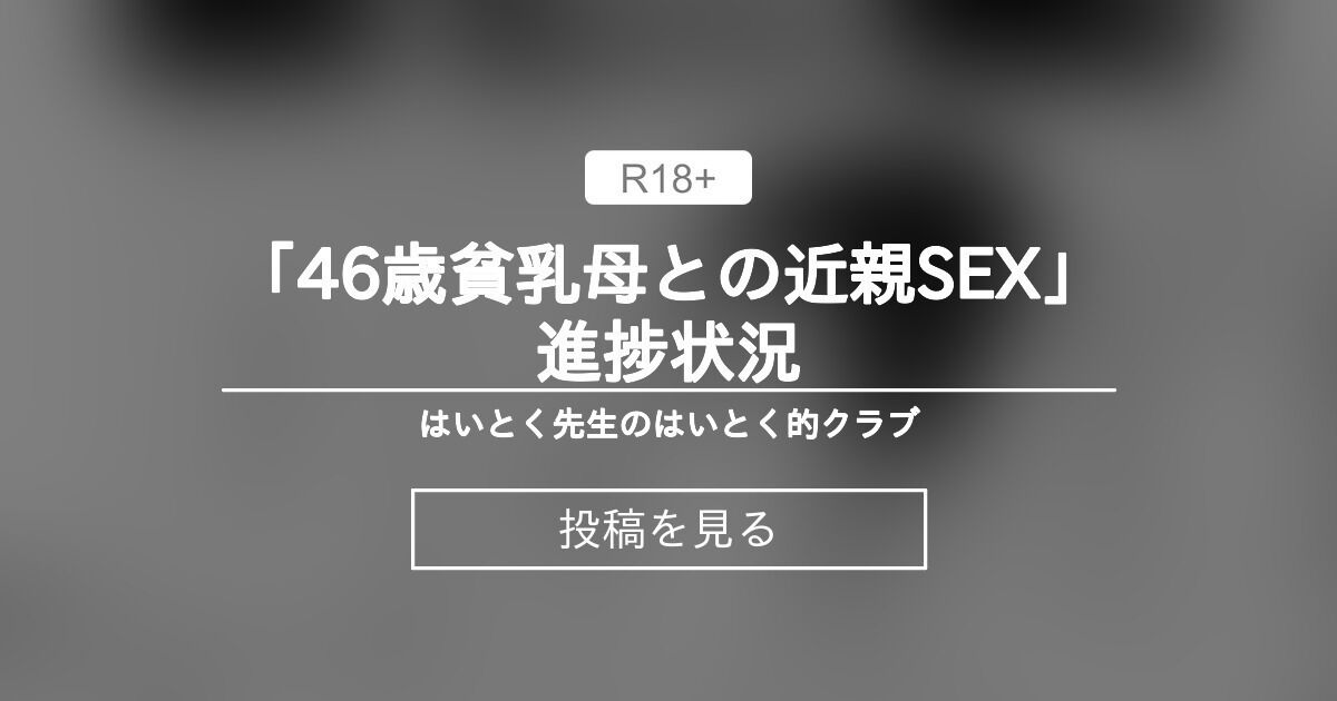 【母子】 「46歳貧乳母との近親SEX」進捗状況 - はいとく先生のはいとく的クラブ (はいとく先生)の投稿｜ファンティア[Fantia]