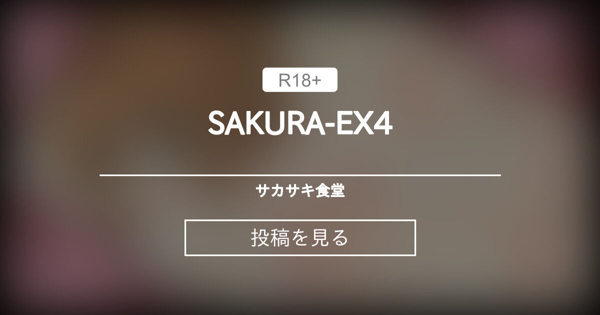 【カードキャプターさくら】 SAKURA-EX4 - サカサキ食堂 (鯵太郎)の投稿｜ファンティア[Fantia]