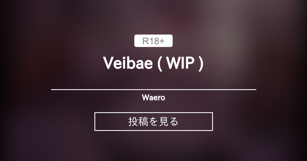 【WIP】 Veibae ( WIP ) - Waero (Waero)の投稿｜ファンティア[Fantia]