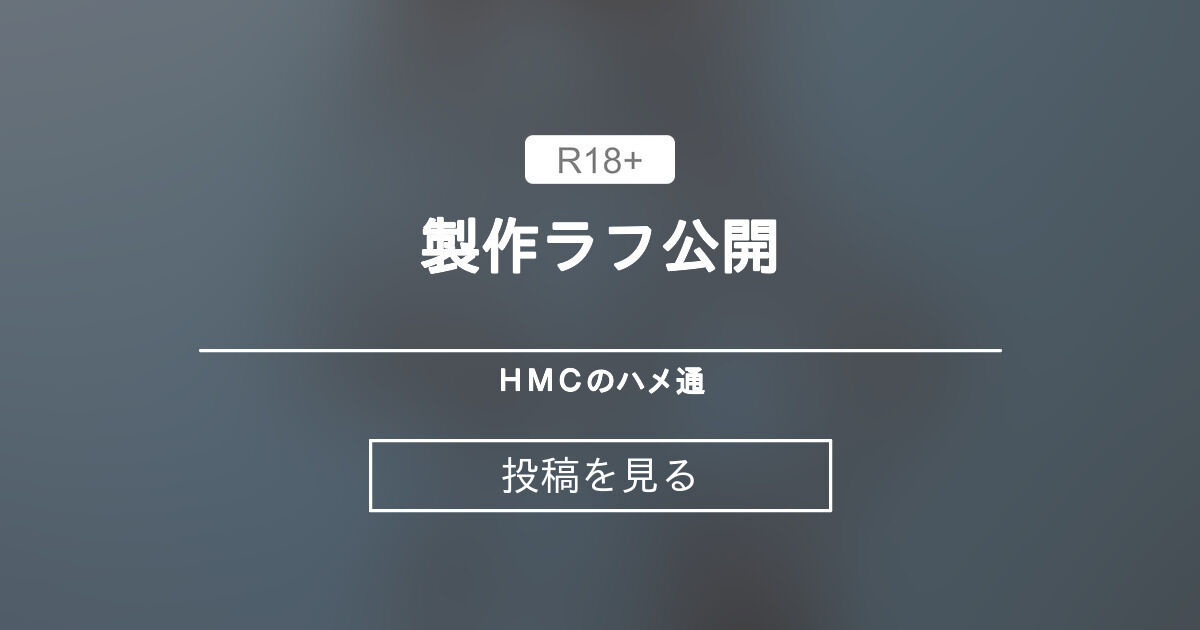 製作ラフ公開 - HMCのハメ通 (HMC)の投稿｜ファンティア[Fantia]