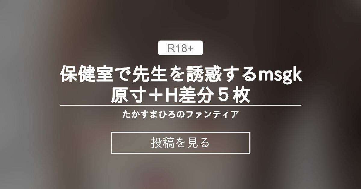 【オリジナル】 保健室で先生を誘惑するmsgk原寸＋H差分5枚 - たかすまひろのファンティア (たかすまひろ)の投稿｜ファンティア[Fantia]