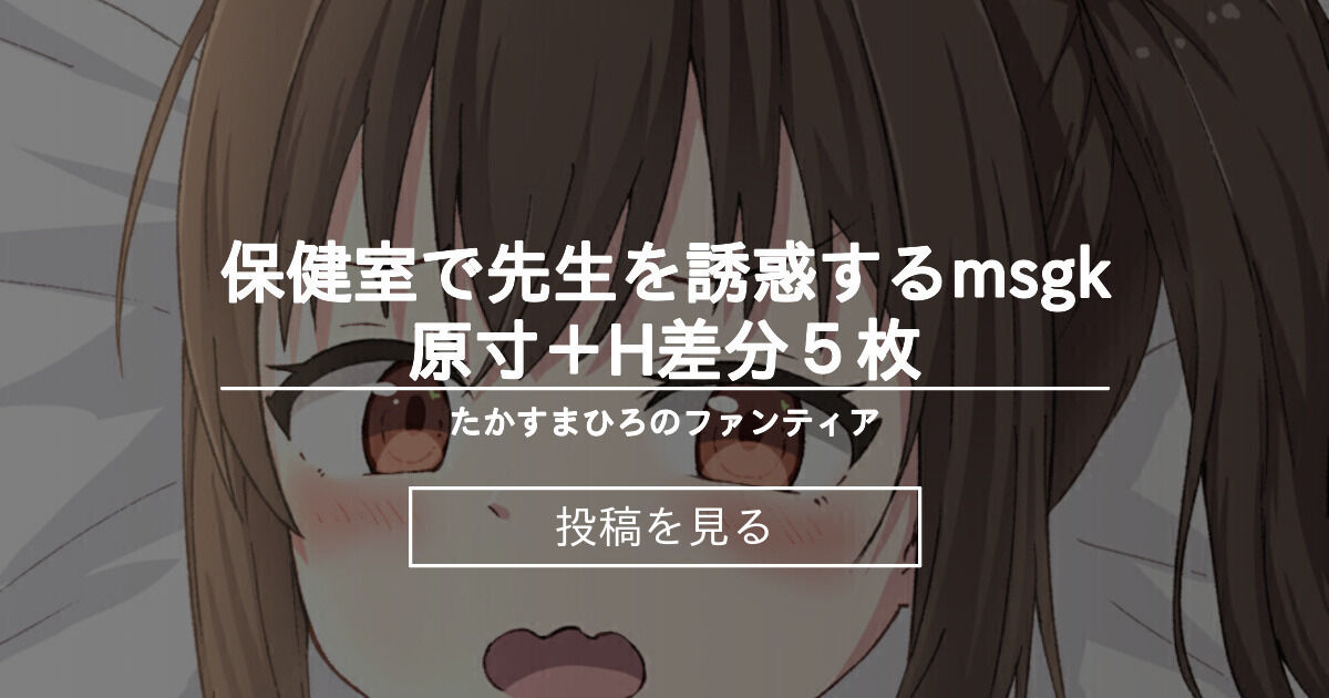 【オリジナル】 保健室で先生を誘惑するmsgk原寸＋H差分5枚 - たかすまひろのファンティア (たかすまひろ)の投稿｜ファンティア[Fantia]