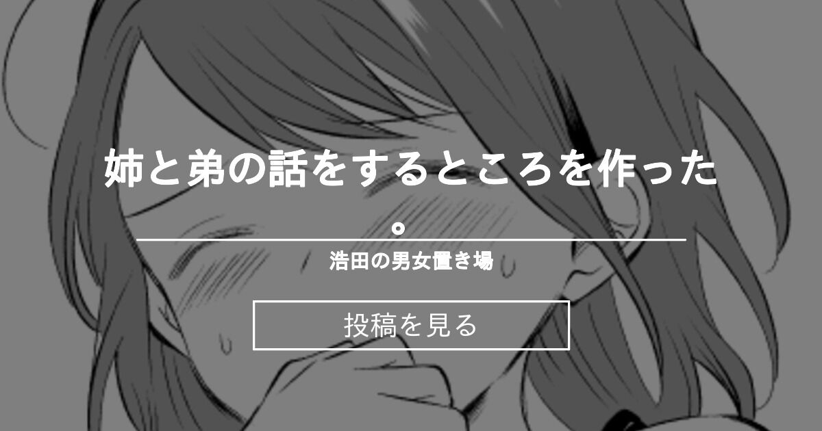 【近親相姦】 姉と弟の話をするところを作った。 姉と弟観測支店(仮)(完全十八禁) 浩田島国の投稿|ファンティア Fantia
