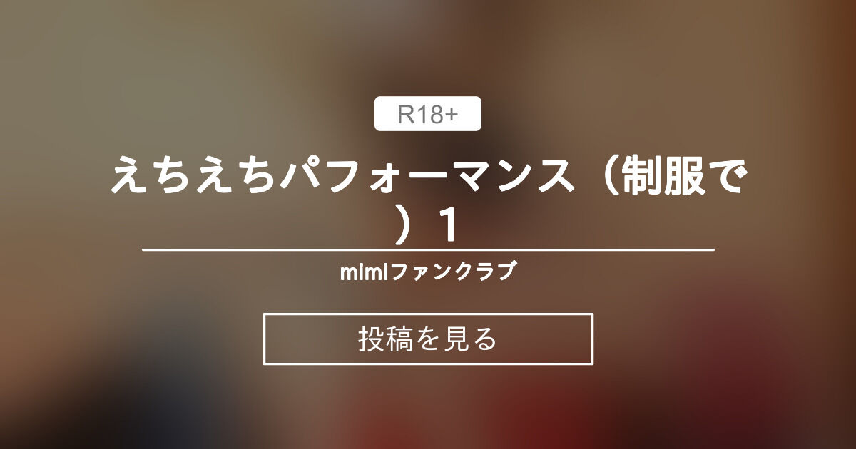 えちえちパフォーマンス（制服で♪）1 - mimi♪ファンクラブ (mimi♪)の投稿｜ファンティア[Fantia]