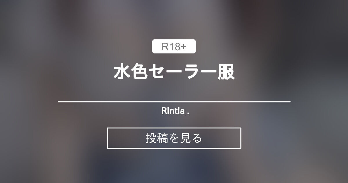 水色セーラー服 ️ - 🦋 Rintia . (🌨 凛 。)の投稿｜ファンティア[Fantia]
