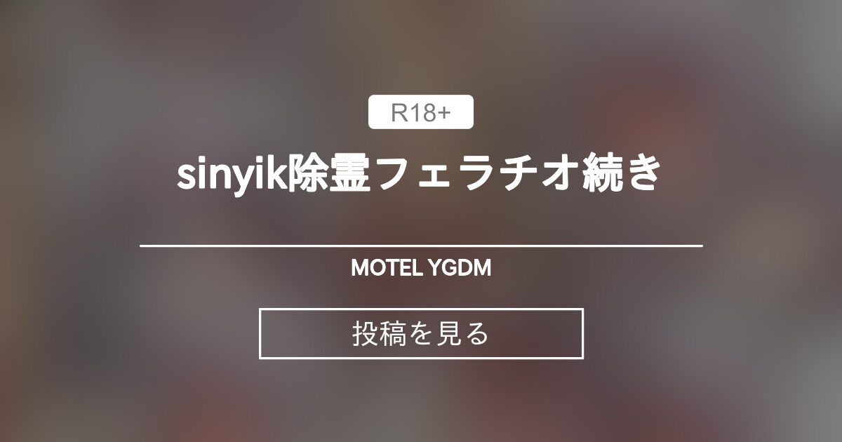 【漫画】 sinyik除霊フェラチオ続き - MOTEL YGDM (YoRoZ)の投稿｜ファンティア[Fantia]