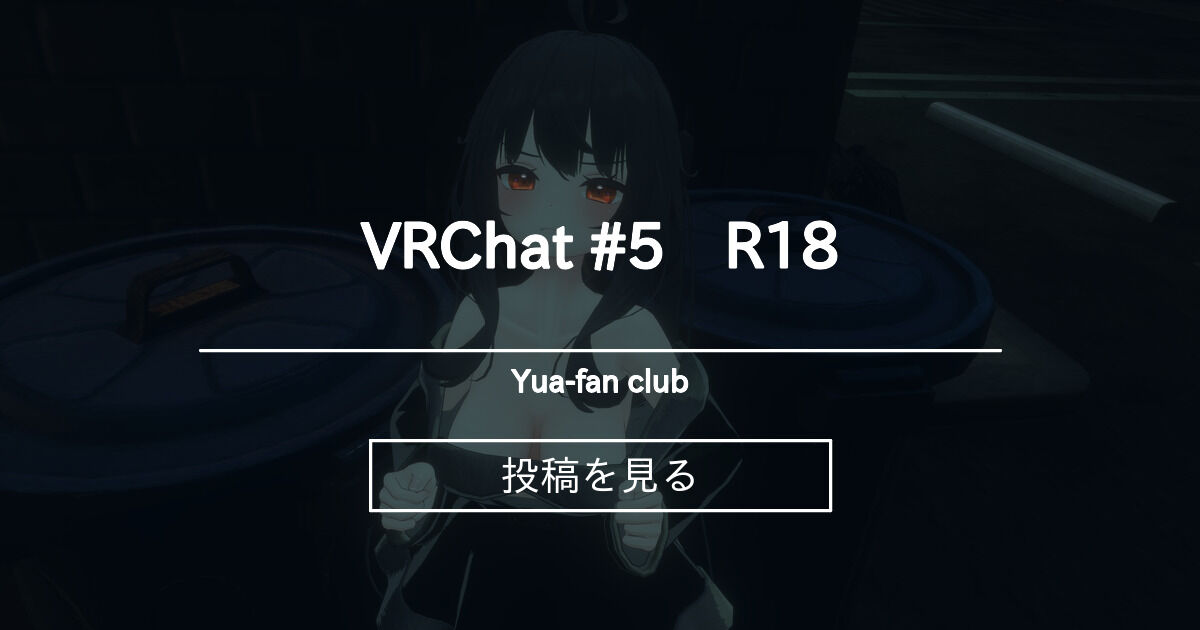 VRChat #5 R18 - Yua-fan club (ゆぁなのだ)の投稿｜ファンティア[Fantia]