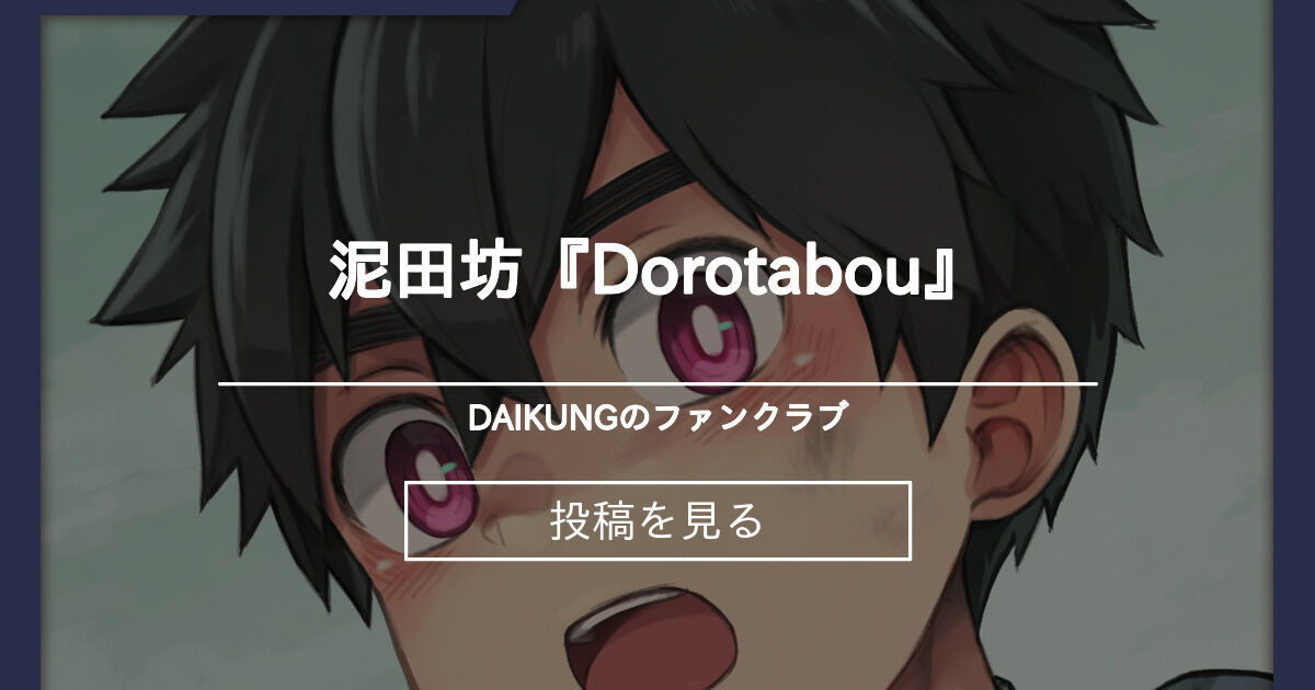【ショタ】 泥田坊『Dorotabou』 - DAIKUNGのファンクラブ (DAIKUNG)の投稿｜ファンティア[Fantia]