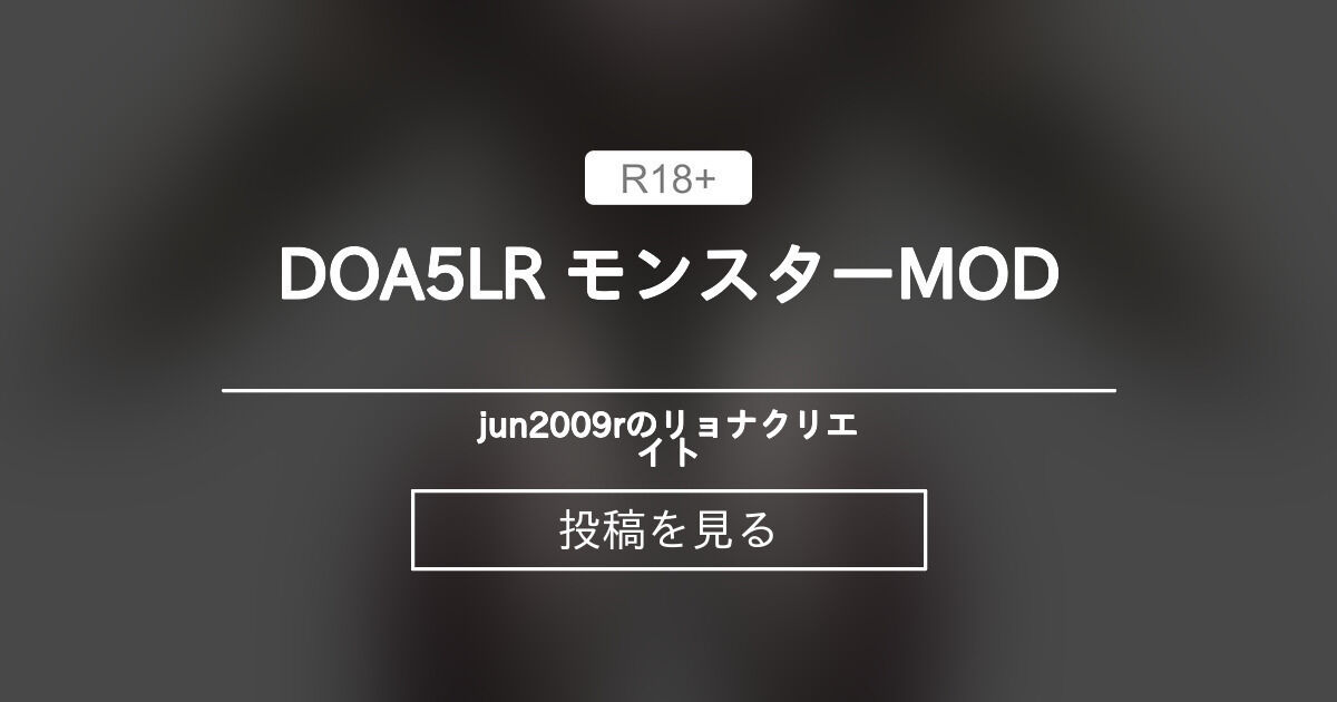 【DOA5LR】 DOA5LR モンスターMOD - jun2009rの〇〇〇クリエイト (jun2009r)の投稿｜ファンティア[Fantia]