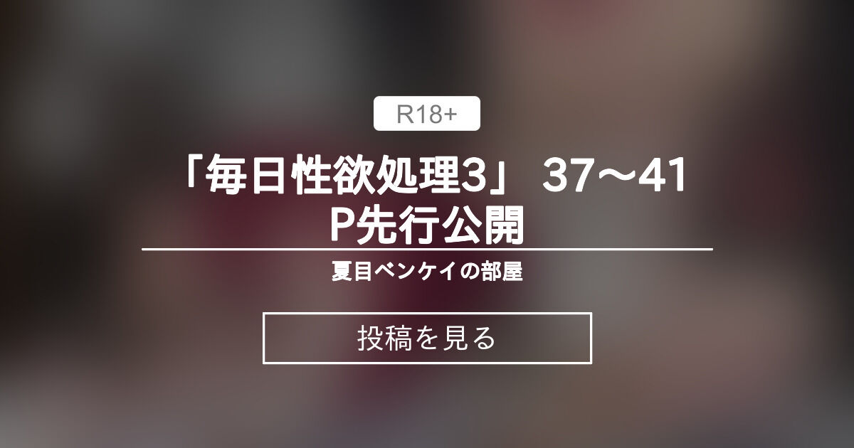 【長編漫画】 「毎日性欲処理3」 37〜41P先行公開 - 夏目ベンケイの部屋 (夏目ベンケイ)の投稿｜ファンティア[Fantia]